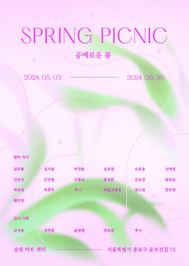 SPRING PICNIC | Songwon art center